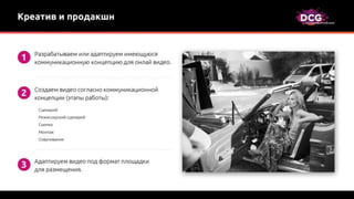 Онлайн видеореклама. DCG | PPTX