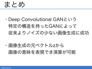 Deep Convolutional Generative Adversarial Networks - Nextremer勉強会資料 | PPT
