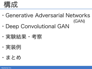 Deep Convolutional Generative Adversarial Networks - Nextremer勉強会資料 | PPT