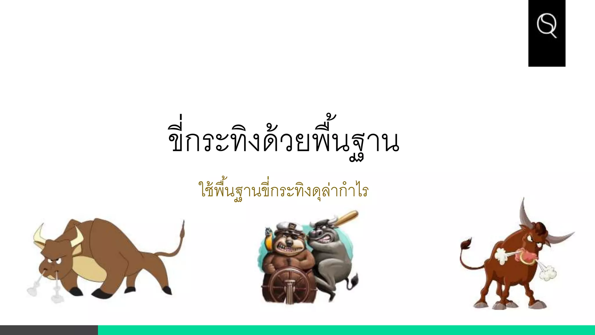 SQ Recruitment Camp 2017 : เก็งกำไรตามแนวโน้มอย่างปลอดภัย ด้วยกลยุทธ์ ...