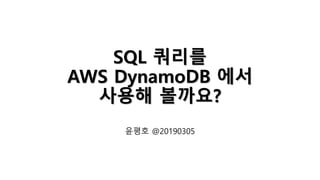 SQL 쿼리를 AWS DynamoDB에서 (CLI)로 사용해 볼까요? | PPT