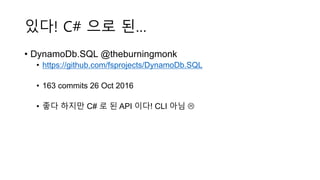 SQL 쿼리를 AWS DynamoDB에서 (CLI)로 사용해 볼까요? | PPT