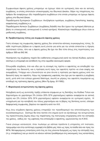 afesi-xreous-kai-forologia | PDF