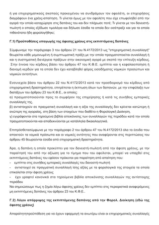 afesi-xreous-kai-forologia | PDF