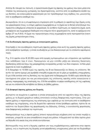 afesi-xreous-kai-forologia | PDF
