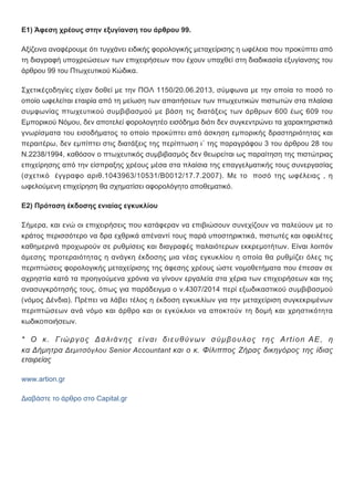 afesi-xreous-kai-forologia | PDF