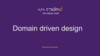 Domain Driven Design | Артём Антоненко | CODEID | | PPTX