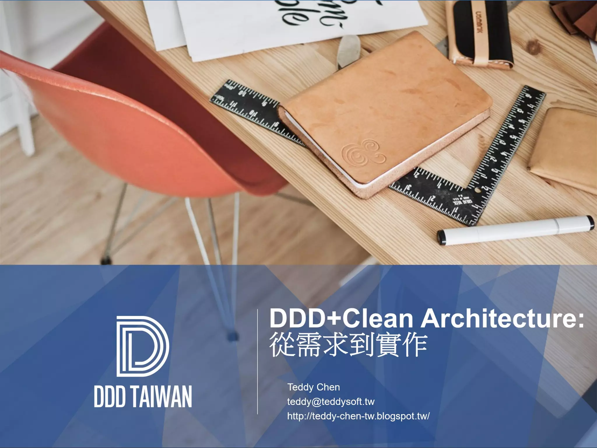 DDD + Clean Architecture: 從需求到實作 | PPT