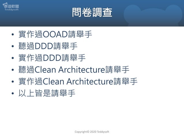 DDD + Clean Architecture: 從需求到實作 | PPT