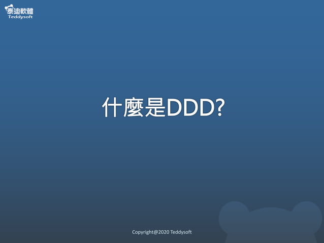 DDD + Clean Architecture: 從需求到實作 | PPT