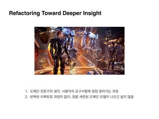 Domain-Driven Design 훑어보기 Part 1 | PPT