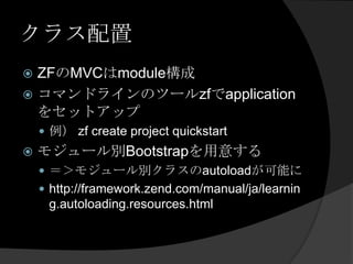 Architecture related with Zend Framework (Japanese only) | PPT