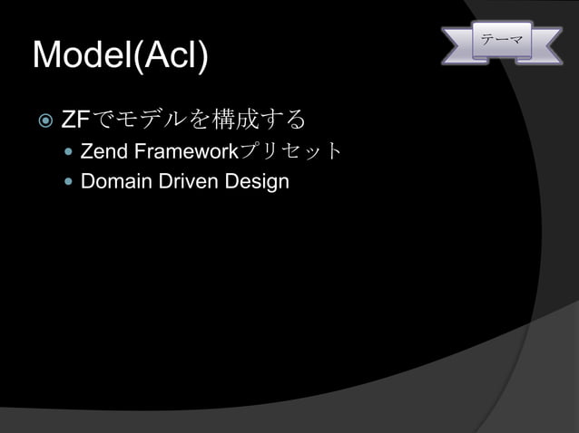 Architecture related with Zend Framework (Japanese only) | PPT
