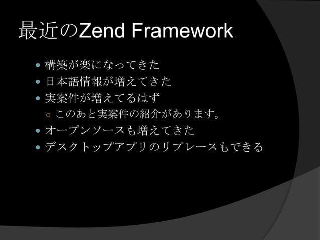 Architecture related with Zend Framework (Japanese only) | PPT