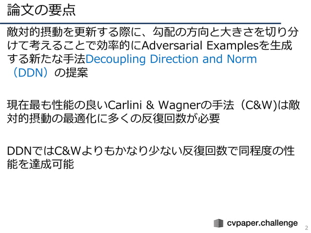 Decoupling Direction and NormによるAdversarial Exampleの生成 | PPT