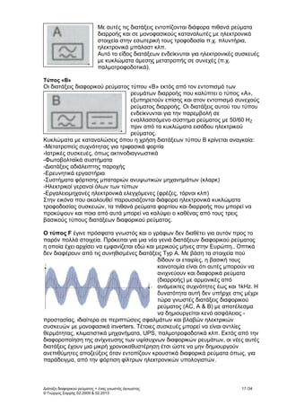 ΔΙΑΤΑΞΗ ΔΙΑΦΟΡΙΚΟΥ ΡΕΥΜΑΤΟΣ | PDF