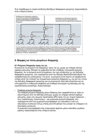 ΔΙΑΤΑΞΗ ΔΙΑΦΟΡΙΚΟΥ ΡΕΥΜΑΤΟΣ | PDF