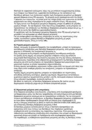ΔΙΑΤΑΞΗ ΔΙΑΦΟΡΙΚΟΥ ΡΕΥΜΑΤΟΣ | PDF