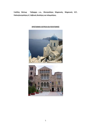 ΧΡΙΣΤΙΑΝΙΚΗ ΛΑΤΡΕΙΑ ΚΑΙ ΠΟΛΙΤΙΣΜΟΣ | PDF