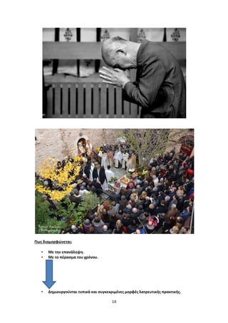 ΧΡΙΣΤΙΑΝΙΚΗ ΛΑΤΡΕΙΑ ΚΑΙ ΠΟΛΙΤΙΣΜΟΣ | PDF