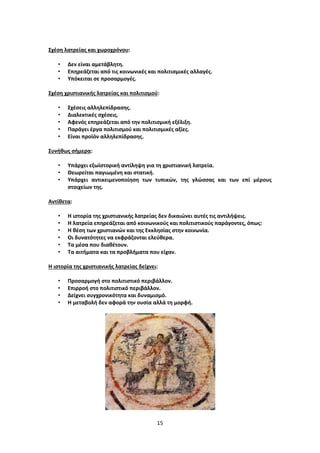 ΧΡΙΣΤΙΑΝΙΚΗ ΛΑΤΡΕΙΑ ΚΑΙ ΠΟΛΙΤΙΣΜΟΣ | PDF
