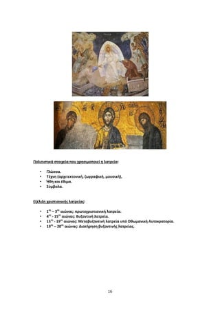 ΧΡΙΣΤΙΑΝΙΚΗ ΛΑΤΡΕΙΑ ΚΑΙ ΠΟΛΙΤΙΣΜΟΣ | PDF