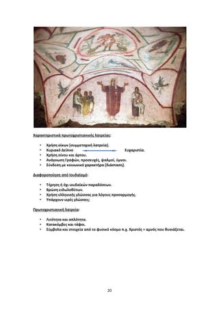 ΧΡΙΣΤΙΑΝΙΚΗ ΛΑΤΡΕΙΑ ΚΑΙ ΠΟΛΙΤΙΣΜΟΣ | PDF