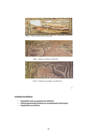 ΧΡΙΣΤΙΑΝΙΚΗ ΛΑΤΡΕΙΑ ΚΑΙ ΠΟΛΙΤΙΣΜΟΣ | PDF