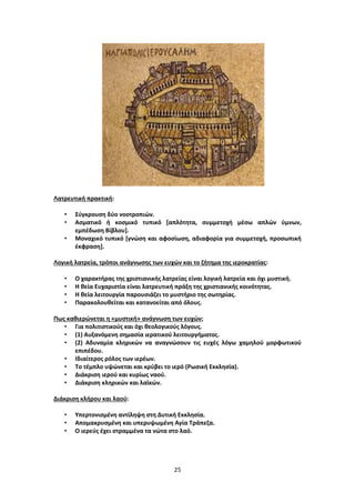 ΧΡΙΣΤΙΑΝΙΚΗ ΛΑΤΡΕΙΑ ΚΑΙ ΠΟΛΙΤΙΣΜΟΣ | PDF