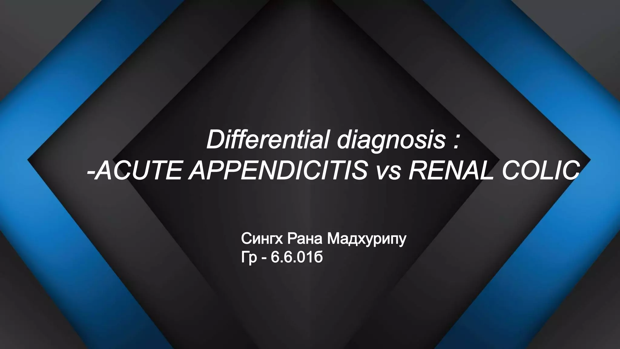 DDx ACUTE APPENDICITIS AND KIDNEY STONE.ru.en.pptx