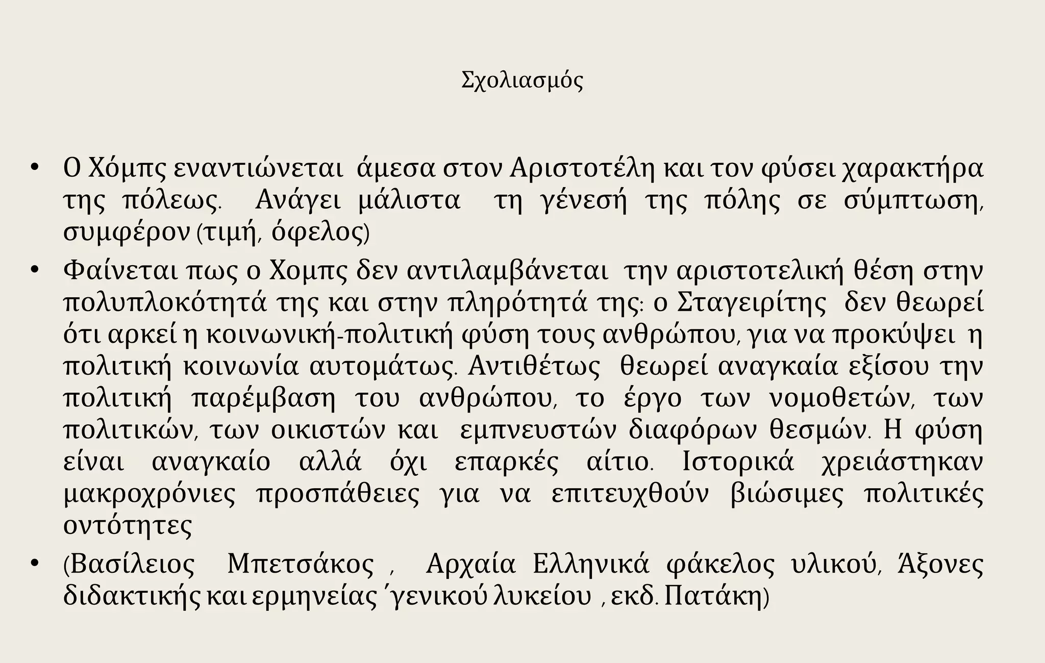 ΑΡΧΑΙΑ ΕΛΛΗΝΙΚΑ Γ ΛΥΚΕΙΟΥ | PPSX