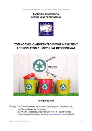 Δ.Ν.Προποντίδας_ΤΣΔΑ_Τελικό2 | DOC