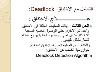 Deadlock Detection Algorithm.pptx