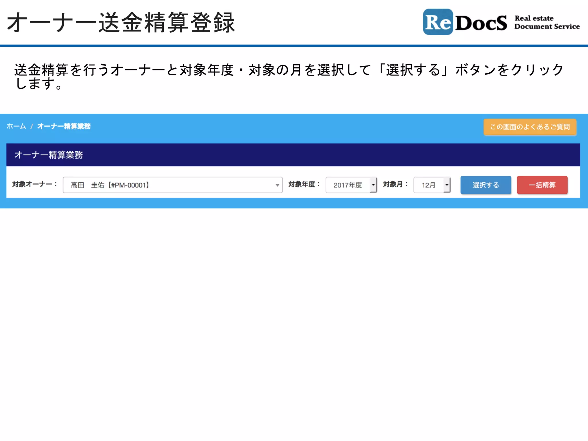 【ReDocS】オーナー送金精算 | PDF