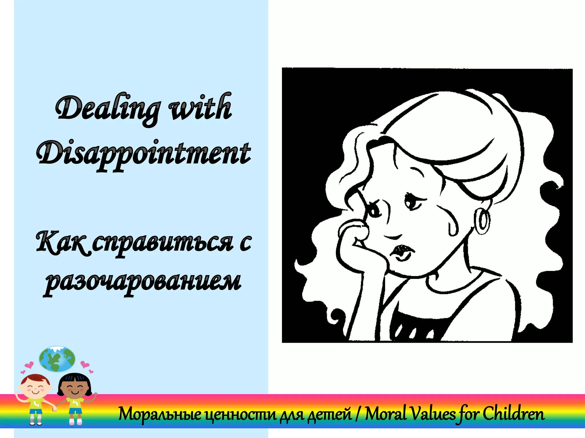 Как справиться с разочарованием - Dealing with Disappointment | PPT
