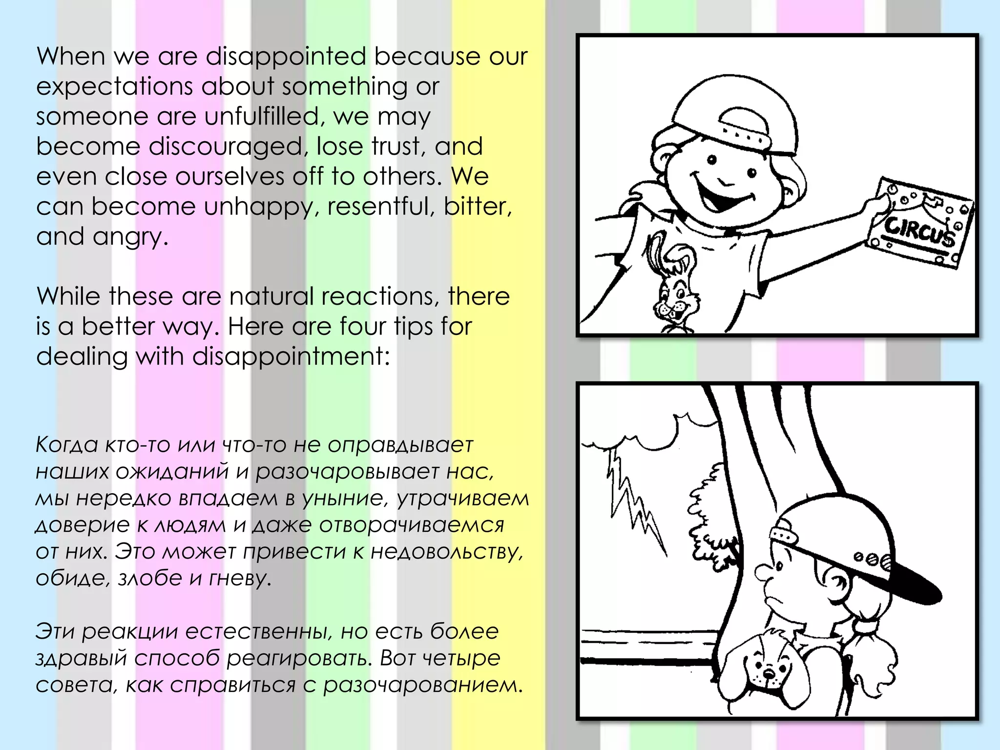 Как справиться с разочарованием - Dealing with Disappointment | PPT