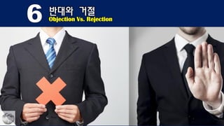 Deal with sales rejection 영업에서 거절 다루는 요령 | PPT