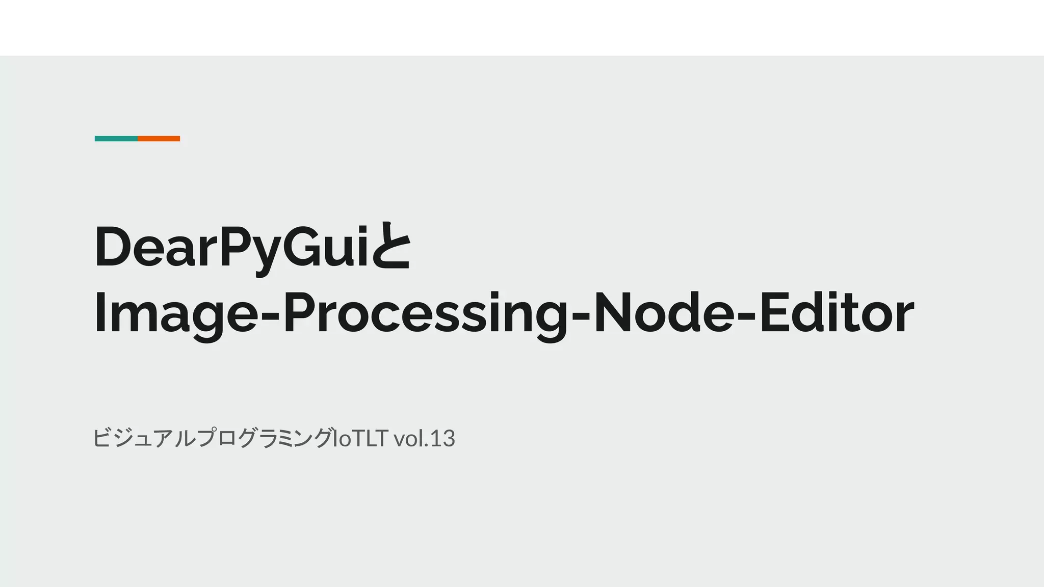 DearPyGuiと Image-Processing-Node-Editor.pdf