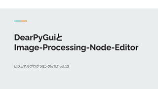 DearPyGuiと Image-Processing-Node-Editor.pdf