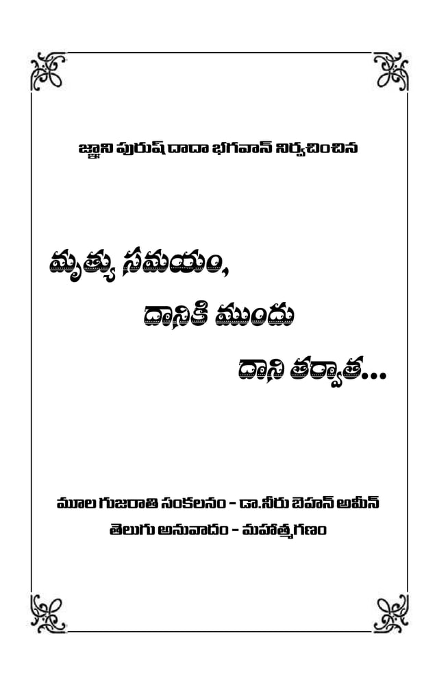 Death: Before, During & After (In Telugu) | PDF