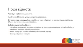 παρουσίαση Debate Ρητορική εταιρεία | PPTX