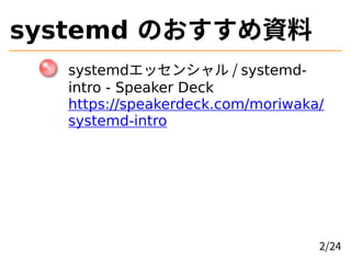systemd 再入門 | PPT