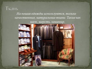 De bottis -бренд итальянской одежды для мужчин | PDF