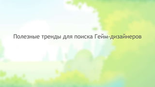 ZeptoLab Game Designer Hunt | PPT