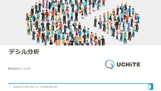 デシル分析【UCHiTE】 | PPT
