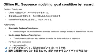 [DL輪読会]Decision Transformer: Reinforcement Learning via Sequence Modeling | PDF