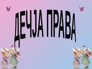 decja-prava клџдкјдфјкјфдкснвканнвфјфнвајнв | PPT