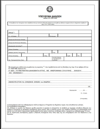 P2- ΥΠΕΥΘΥΝΗ ΔΗΛΩΣΗ - ΠΝΕΥΜΑΤΙΚΩΝ ΔΙΚΑΙΩΜΑΤΩΝ | PPTX