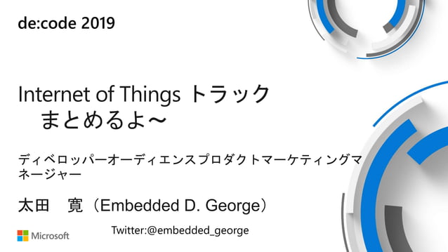 [de:code 2019 振り返り Night!] IoT | PPT