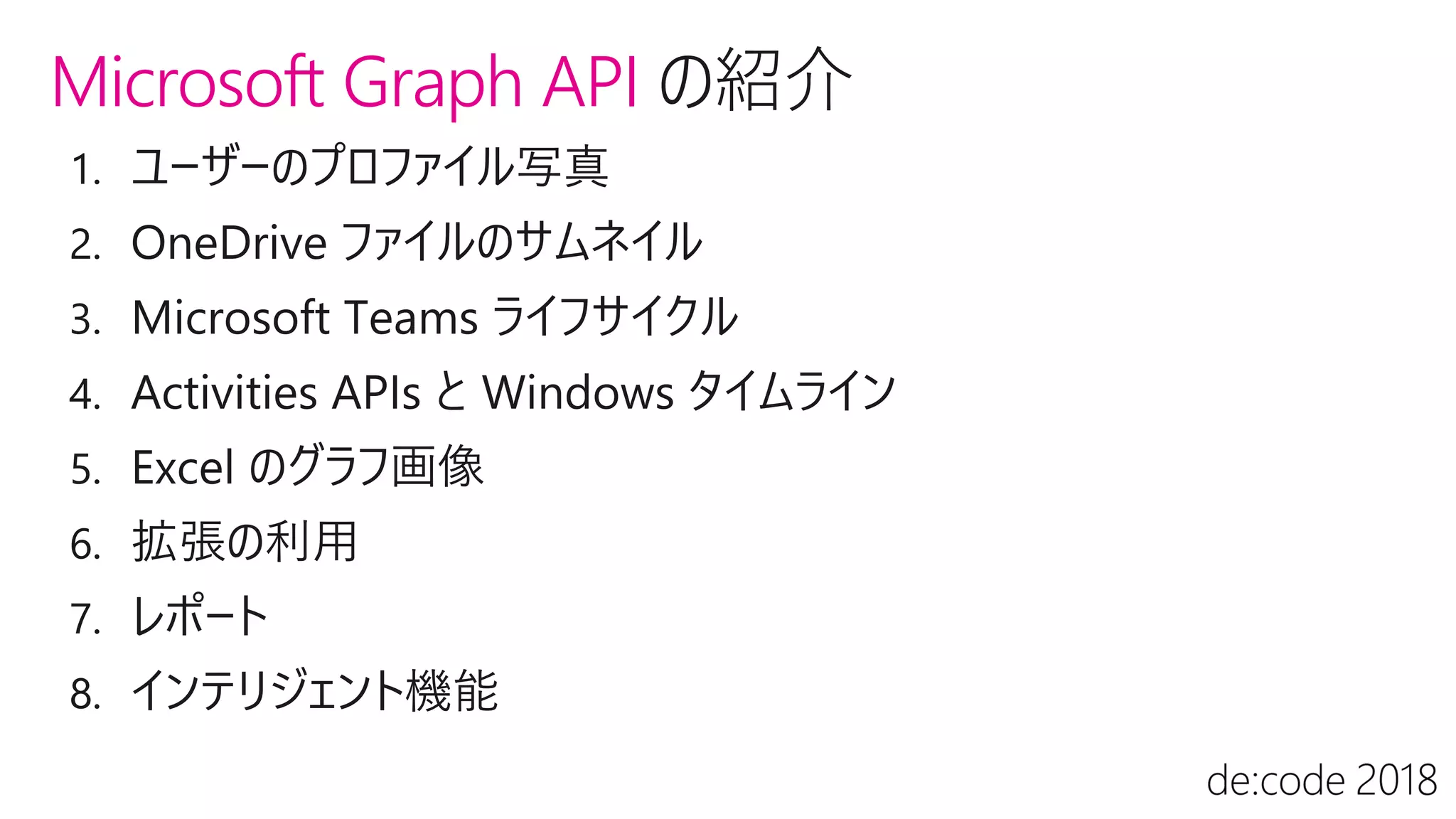 今更聞けない！？Microsoft Graph で始める Office 365 データ活用と事例の紹介 | PDF